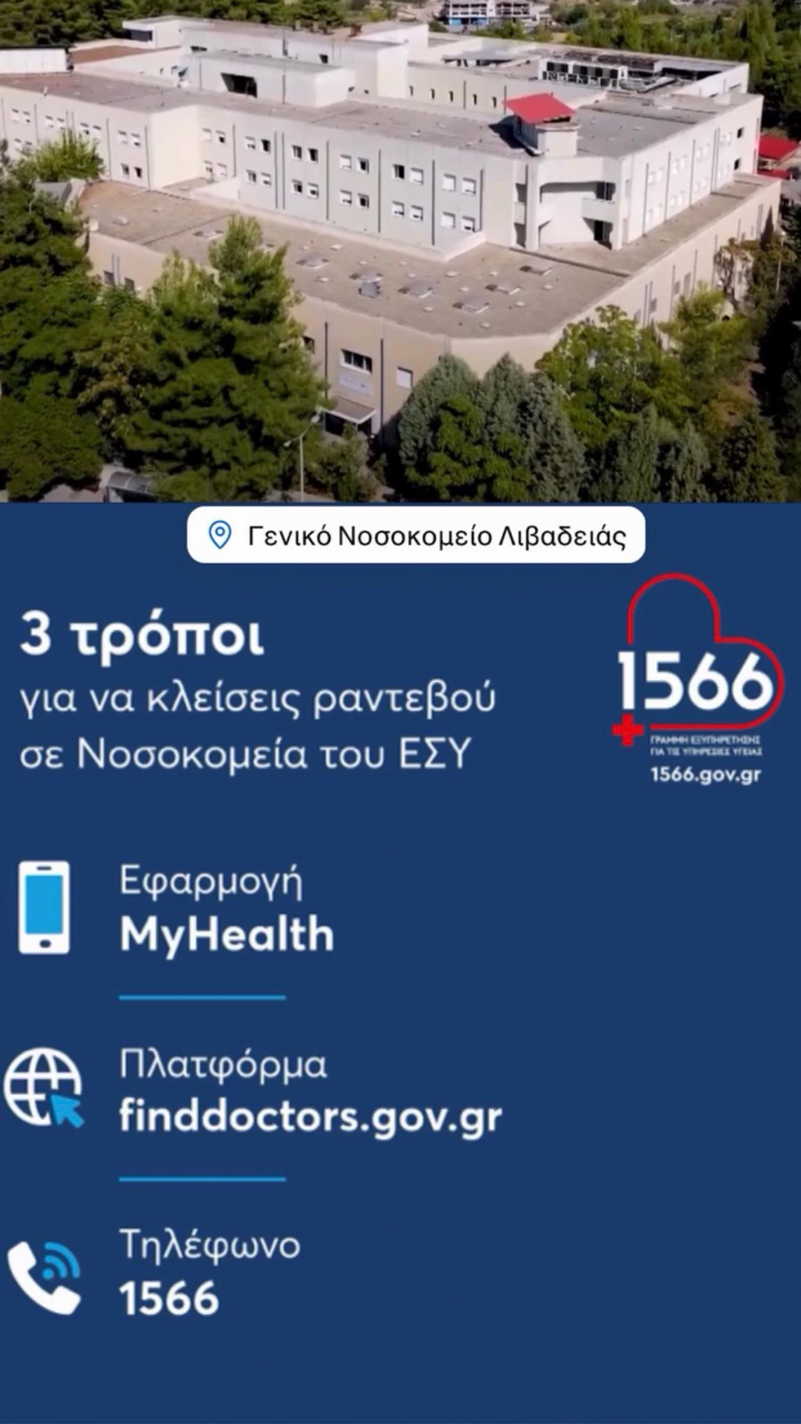 Γενικό Νοσοκομείο Λιβαδειάς